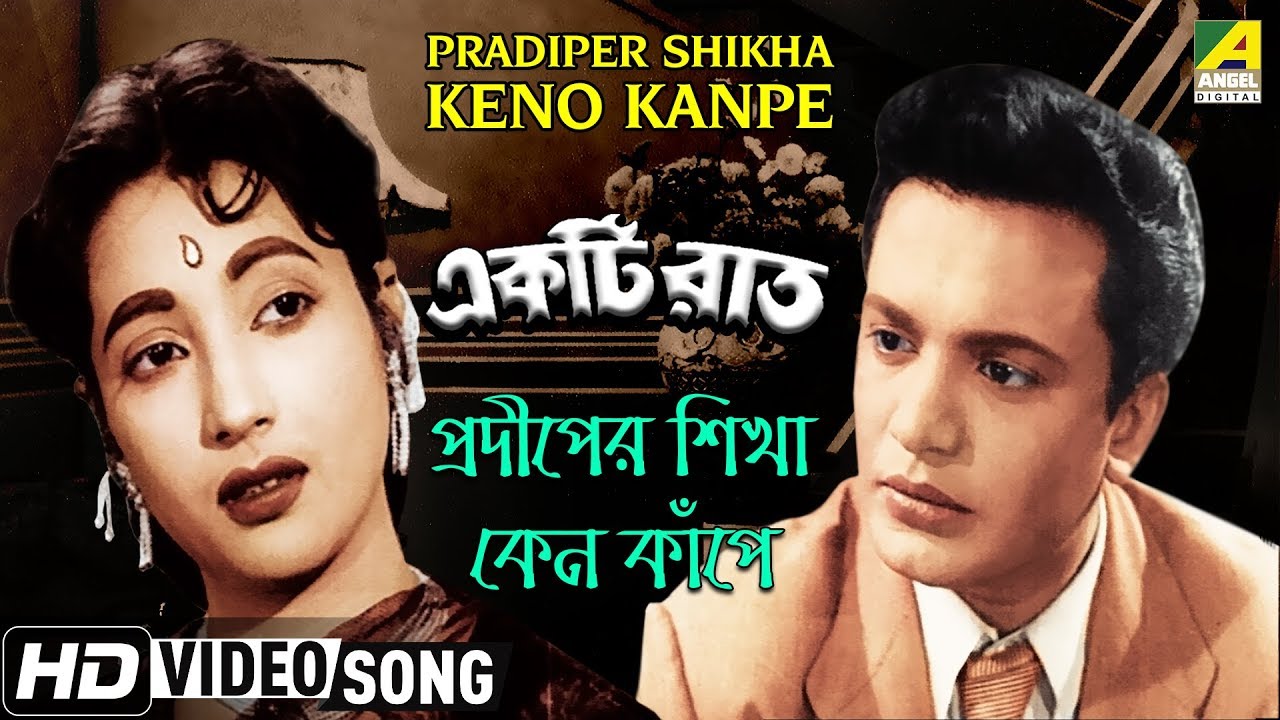 Pradiper Shikha Keno Kanpe | Ekti Raat | Bengali Movie Song | Sandhya ...