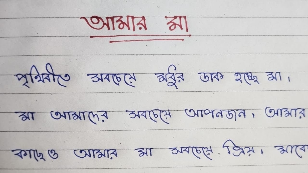 আমার মা। বাংলা রচনা। Bangla rochona. Amar ma. Bengali paragraph on my ...