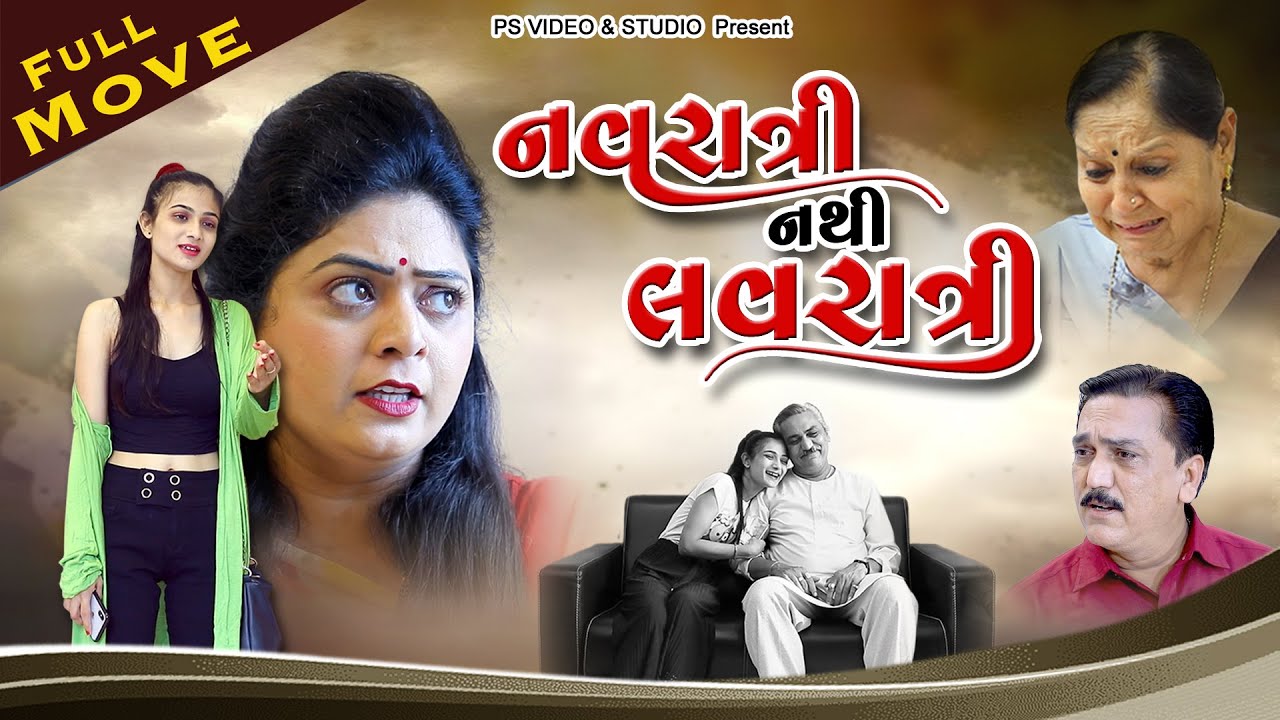 નવરાત્રી નથી લવરાત્રી l Navratri Nathi Loveratri Full Movie l Gujarati ...
