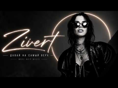 Zivert – Давай на самый верх | (Deep House Remix 2026)