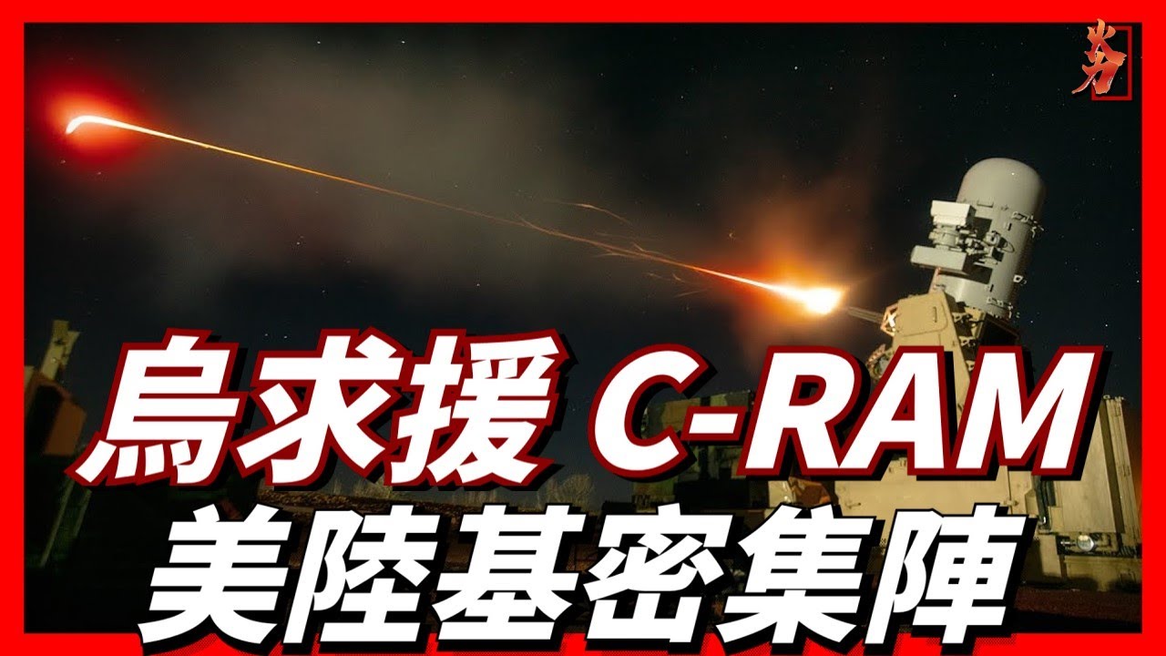 烏克蘭喊話美國，希望支援C-RAM防空系統，堪稱陸基密集陣。烏俄戰爭|軍援|百夫長 - YouTube