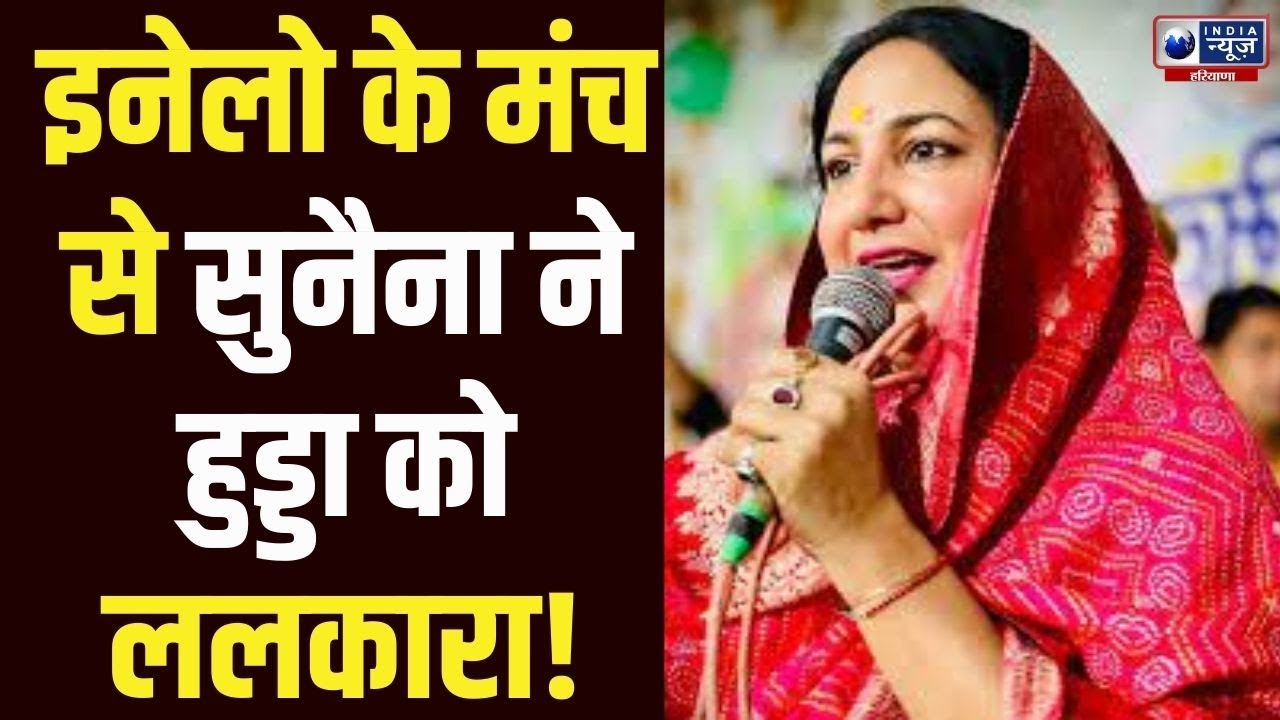 INLD Rohtak Rally: इनेलो की रैली में Sunaina Chautala नेHooda के गढ़ ...