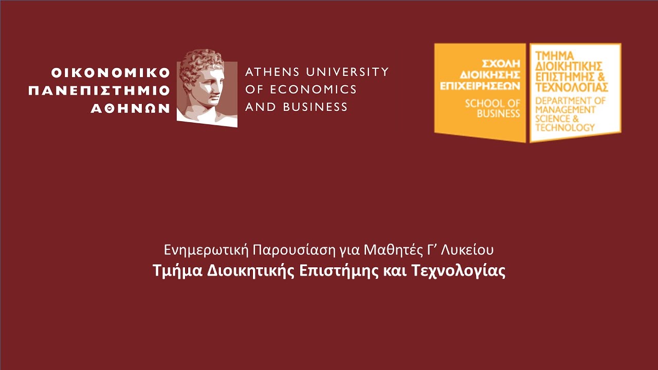 ΤΜΗΜΑ ΔΙΟΙΚΗΤΙΚΗΣ ΕΠΙΣΤΗΜΗΣ ΚΑΙ ΤΕΧΝΟΛΟΓΙΑΣ - YouTube