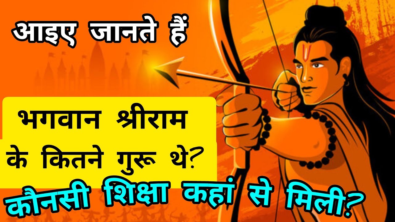 Know Shri Ram Teachers, श्रीराम के कितने गुरू थे? राजनीति, युद्ध, वेद ...