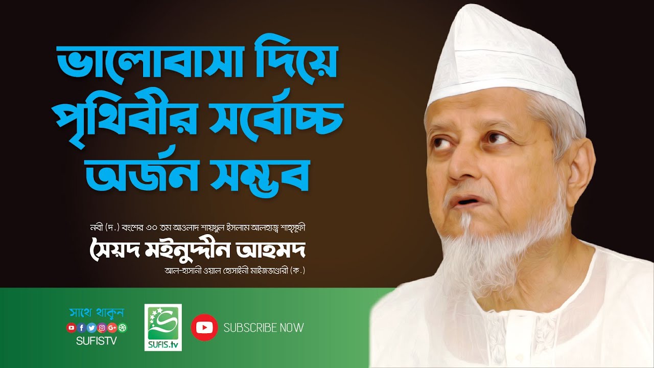 ভালোবাসা দিয়ে পৃথিবীর সর্বোচ্চ অর্জন সম্ভব | Syed Mainuddin Ahmed Al ...