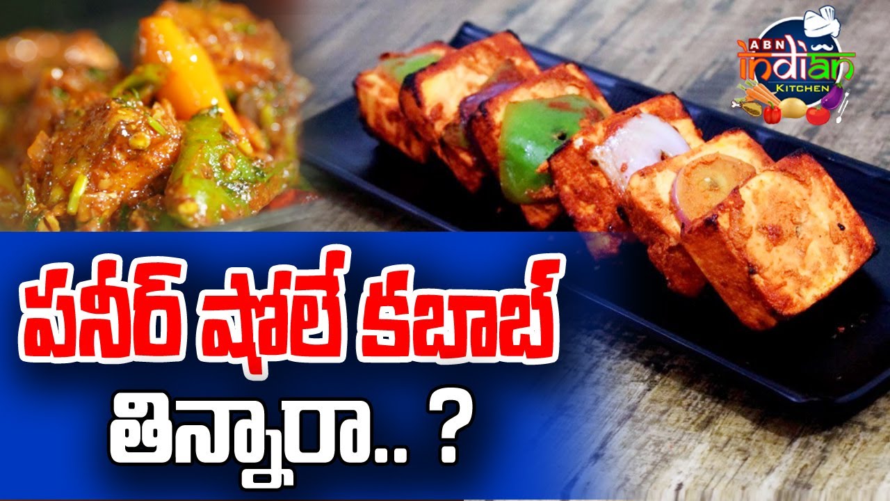 పనీర్ షోలే కబాబ్ తిన్నారా ? | Recipe Of Paneer Sholay Kabab | Full ...
