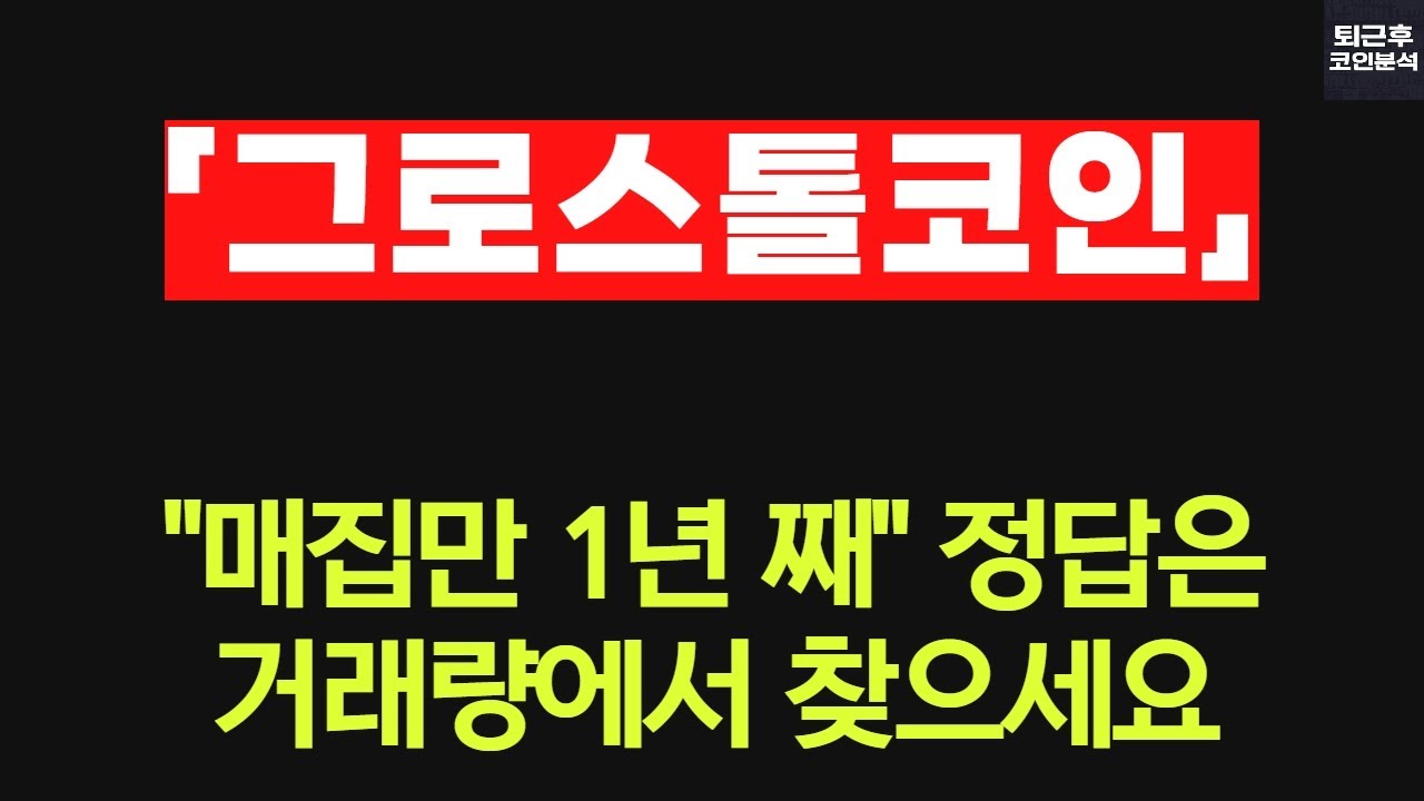 그로스톨코인 전망 매집만 1년 째 정답은 거래량에서 찾으세요 그로스톨코인 그로스톨코인전망 그로스톨코인시세 그로스톨코인