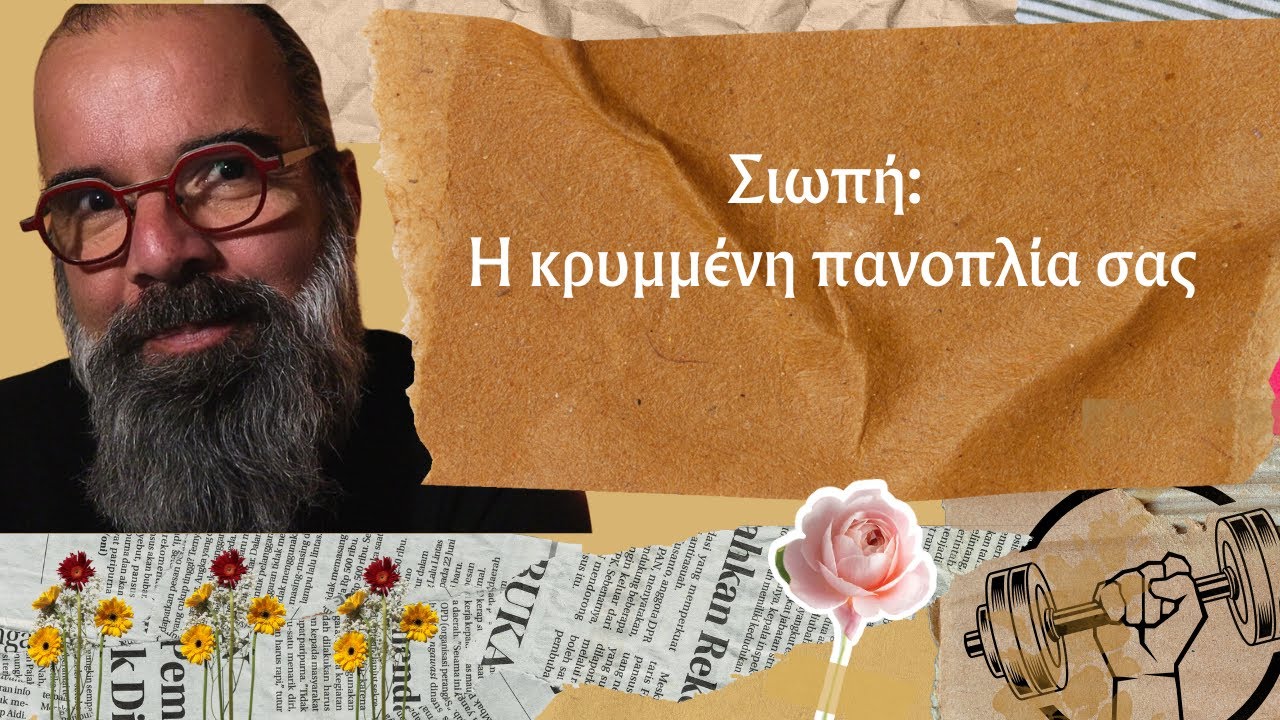 Σιωπή η απόλυτη υπερδύναμη - YouTube