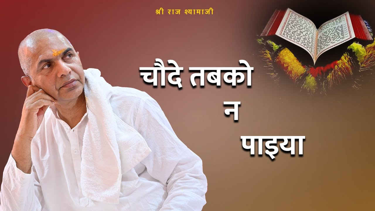 चौदे तबको न पाइया ( वाणी चर्चा ) - Sri Rajan Swami ji - YouTube