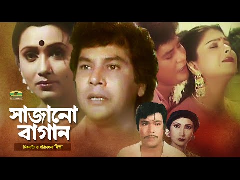 Bangla Superhit Movie | Sajano Bagan | সাজানো বাগান | ft Zafar Iqbal , Diti , Rozina , Rajib