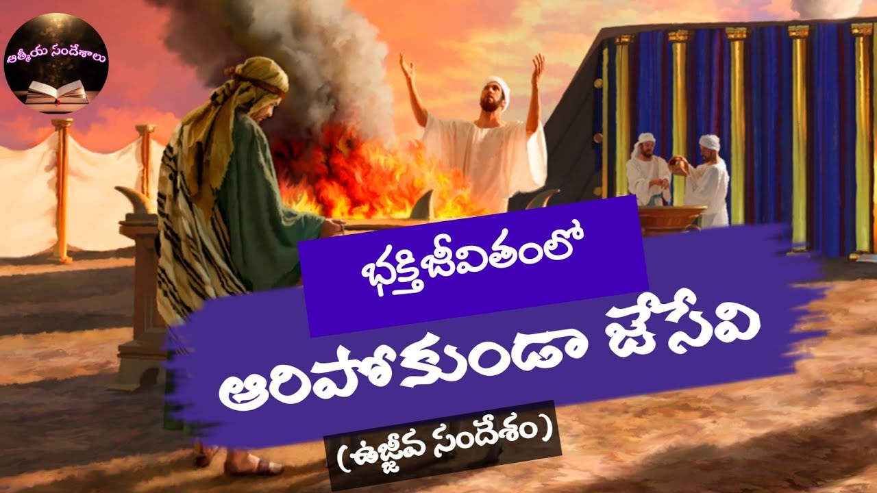 భక్తిజీవితంలో ఆరిపోకుండా జేసేవి # Bro.S.Shyam raju,Kurnool. - YouTube