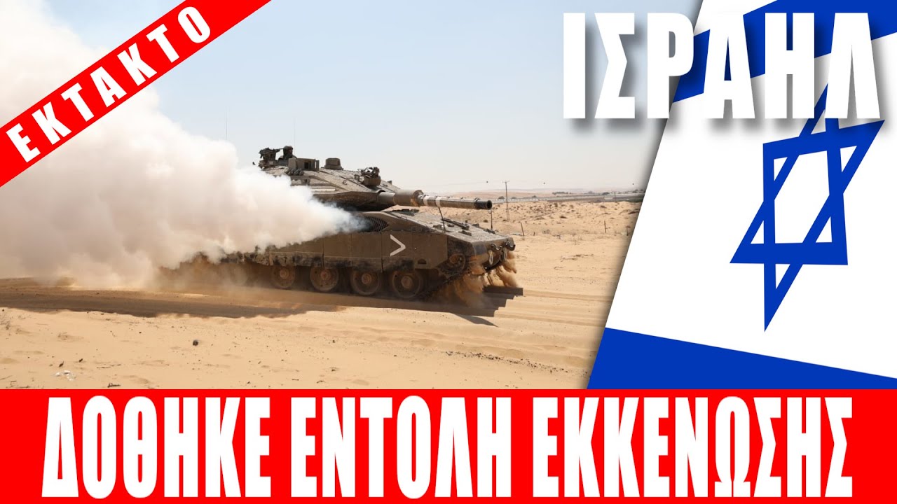ΕΚΤΑΚΤΟ | ΙΣΡΑΗΛ | Δόθηκε εντολή εκκένωσης... - (13.10.2023)[Eng subs ...