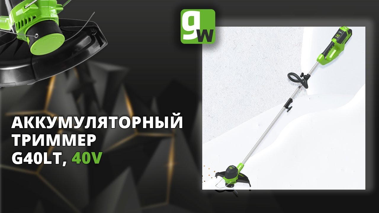 Аккумуляторный триммер Greenworks G40LT, 40V, арт. 2101507 - YouTube