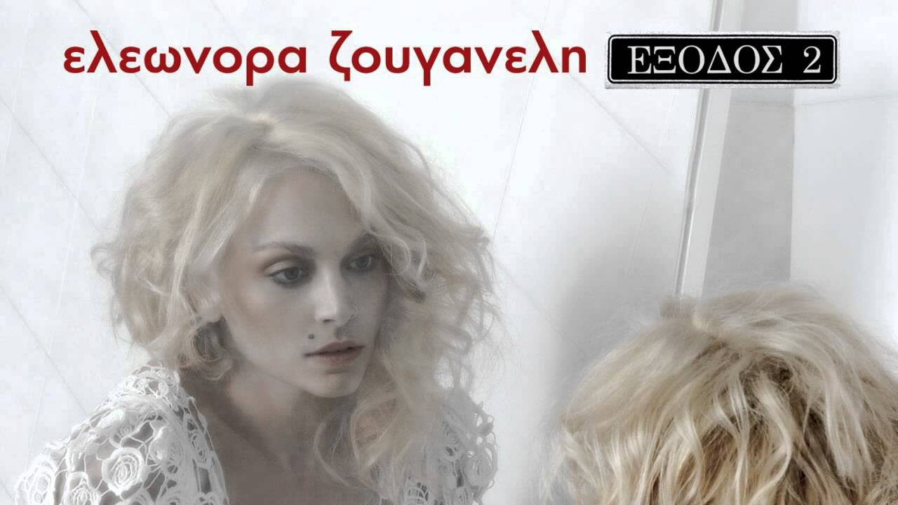 Ελεωνόρα Ζουγανέλη - Με Αγάπη Στην Πρώην Σου - YouTube