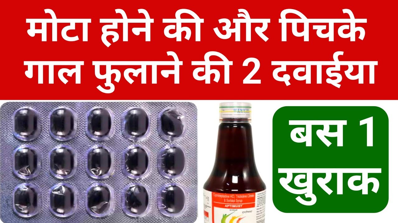 1 महिने मे मोटा कर देगी mota hone ki dawai | mote hone ki dava ...