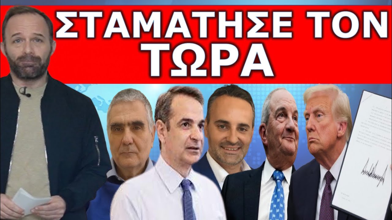 ΔΙΠΛΟ ΧΤΥΠΗΜΑ! Καραμανλής & Τραμπ για την Ελλάδα! Αλλάζουν τα πάντα ...