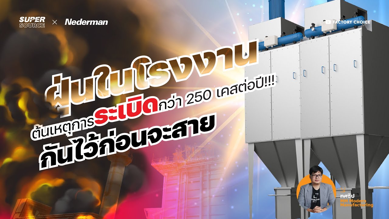 ฝุ่นในโรงงาน ต้นเหตุการระเบิดกว่า 250 เคสต่อปี กันไว้ก่อนจะสาย ...