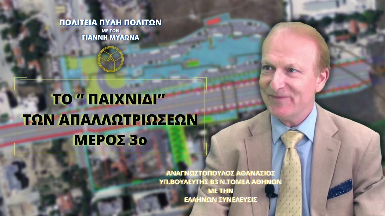 ΤΟ ‘’ ΠΑΙΧΝΙΔΙ’’ ΤΩΝ ΑΠΑΛΛΩΤΡΙΩΣΕΩΝ (ΜΕΡΟΣ 3ο) - YouTube