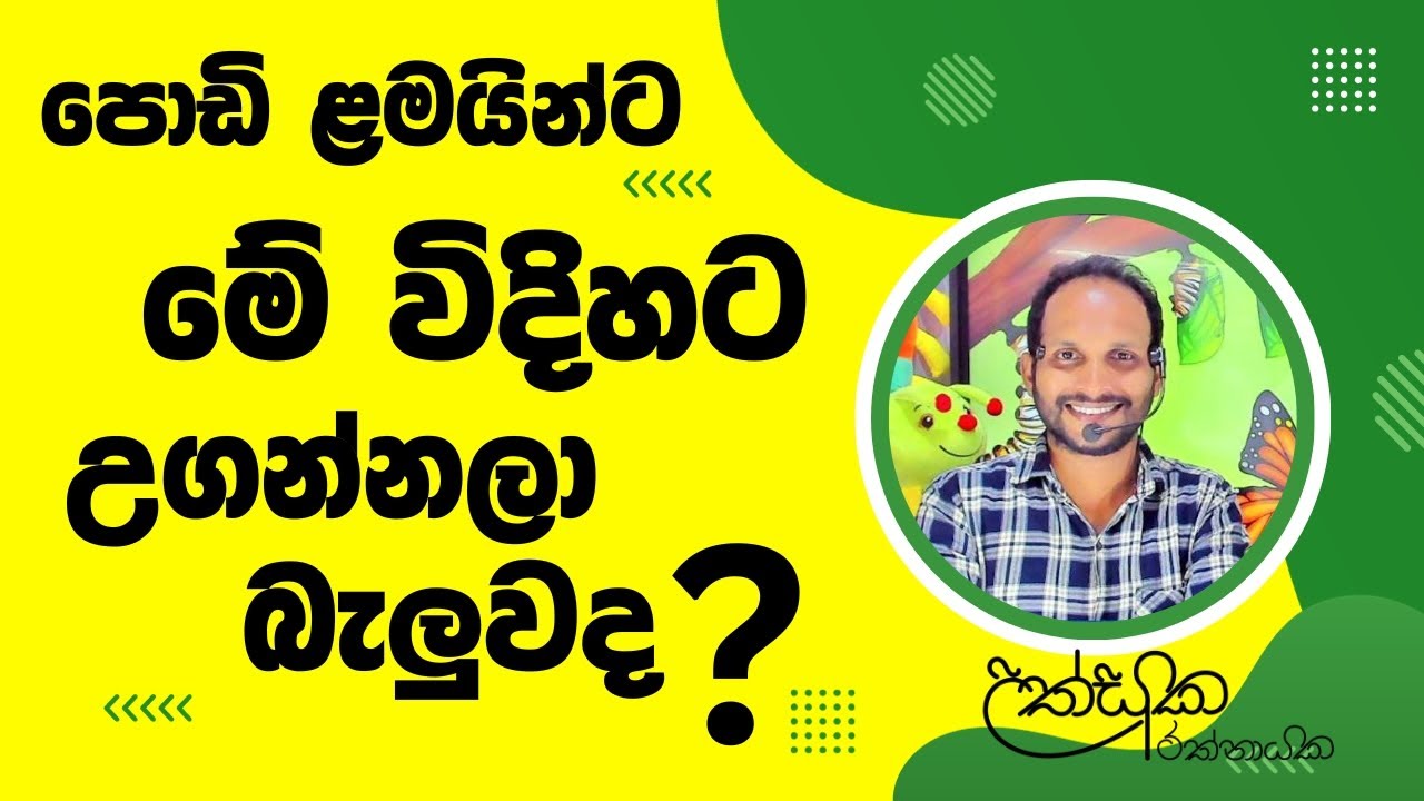ළමයින්ට ගෙදරදී මෙහෙම උගන්වලා බැලුවද? | Uthsuka Rathnayake - YouTube