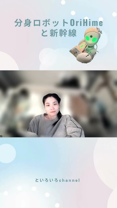 【嬉しかったこと】分身ロボットOriHimeと新幹線 #toiro - YouTube