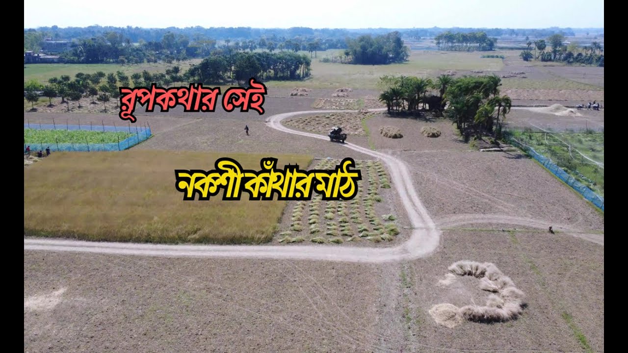 রূপকথার সেই নকশী কাঁথার মাঠ noksi kathar math #travel - YouTube