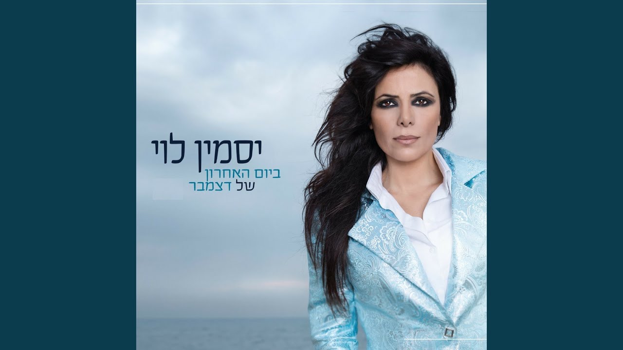Bayom HaAcharon Shel December - YouTube