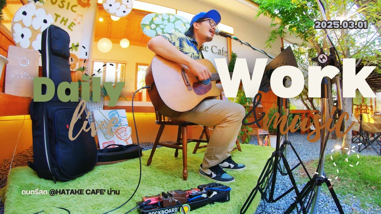 เพลงร้านชิว ฟังสบาย เพลงโดนใจ ไร้โฆษณา [ดนตรีสด @ HATAKE Cafe' น่าน 2025.03.01] - YouTube