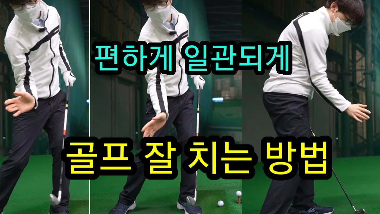 골프레슨 골프 잘치는 방법입니다 가볍게 던져서 멀리치는방법 엎어치는분들 배치기 나오시는 분들 꼭 보세요 이현민프로