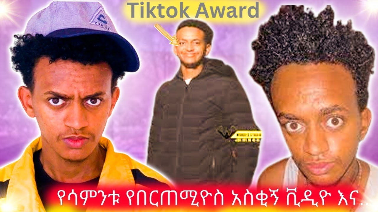 የቲክቶከር በርጠሚዮስ አዝናኝ የቲክቶክ ቪድዮዎች ስብስብ/Abrelo hd - YouTube