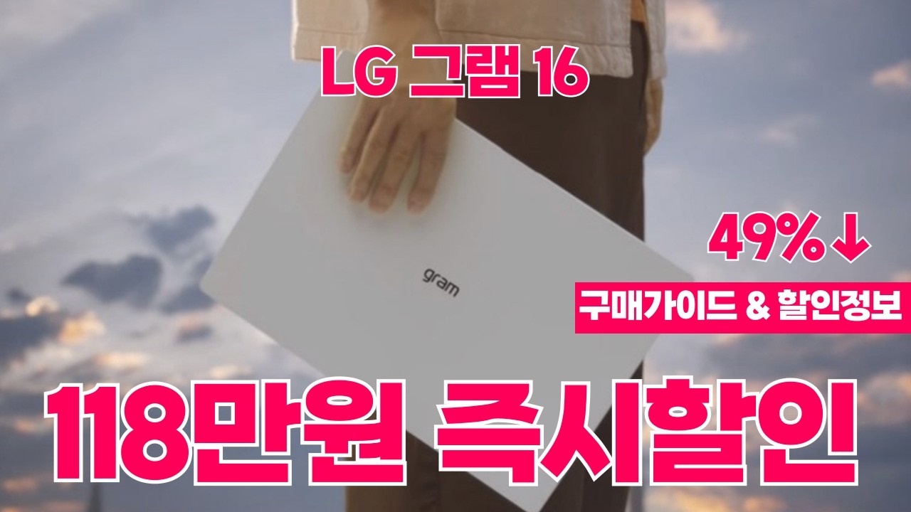 🔥특가 118만원 즉시할인🔥LG 그램 16 노트북 49% 할인 특가 👍🏻 lg gram 엘지그램16 대학생노트북 사무용 노트북 ...