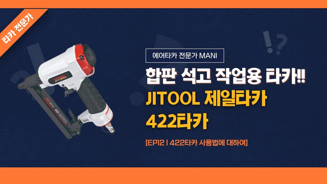 [12화] 합판 석고 작업용 422타카 사용법을 알아보자!(JITOOL,제일타카,에어타카) - YouTube