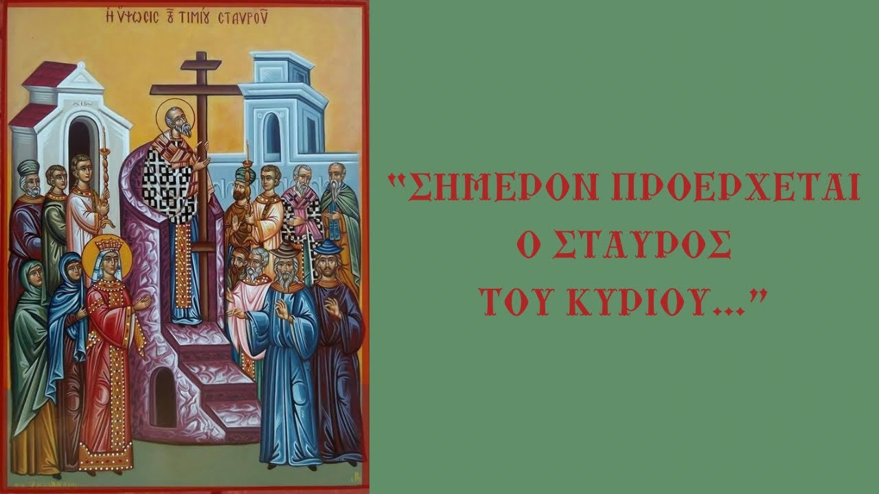 «Σήμερον προέρχεται ὁ Σταυρὸς τοῦ Κυρίου…» Ήχος Πλάγιος Β´ - Ψάλλει ο ...