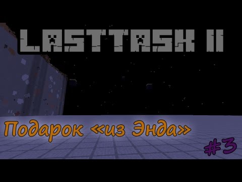 Minecraft Lasttask 2 #3 Подарок "из Энда" - YouTube