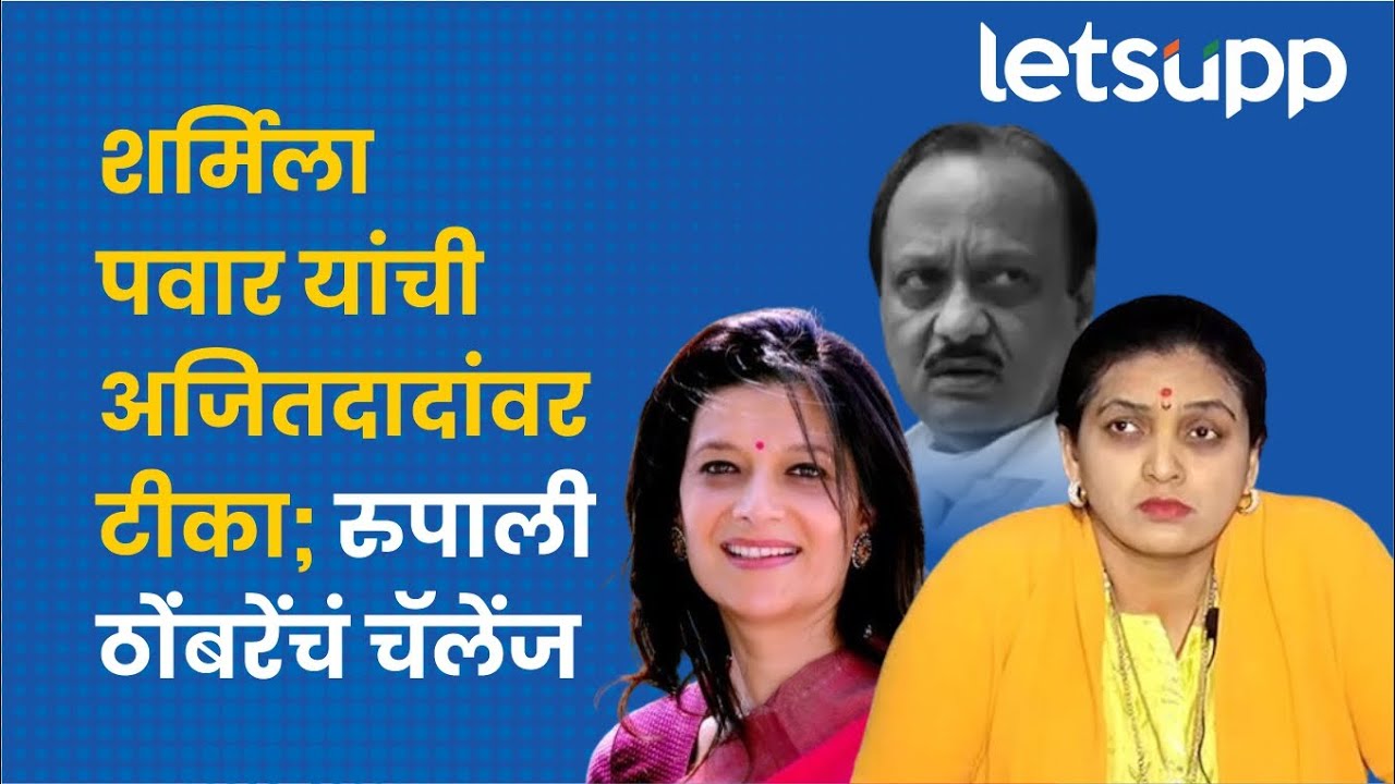 Rupali Thombare on Sharmila Pawar : अजितदादांविरोधात भावजयी मैदानात ...
