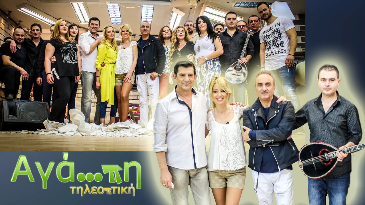 ΑΓΑΠΗ ΤΗΛΕΟΠΤΙΚΗ (5) 23 04 16 ΜΕ ΑΧΙΛΛΕΑ ΤΣΙΓΑΡΑ-ΣΥΡΜΑ LIVE - YouTube