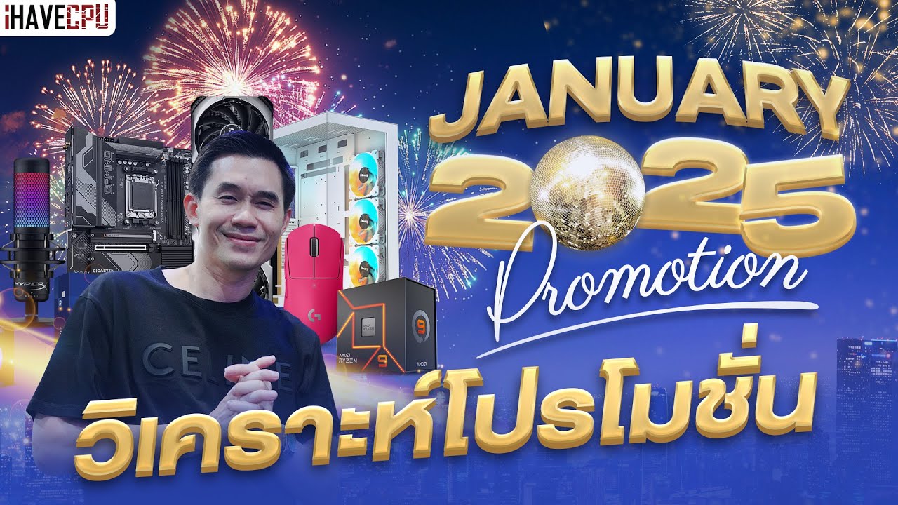 วิเคราะห์โปรโมชั่นเดือนมกราคม 2025 กันครับ!! | iHAVECPU - YouTube