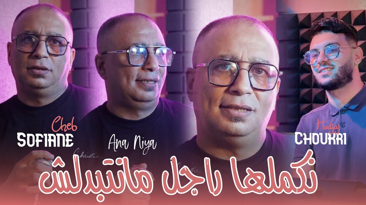 Cheb Sofiane 2025 Ft Choukri Hadjaj [ nkamelha Rajal Manatbadelch ...