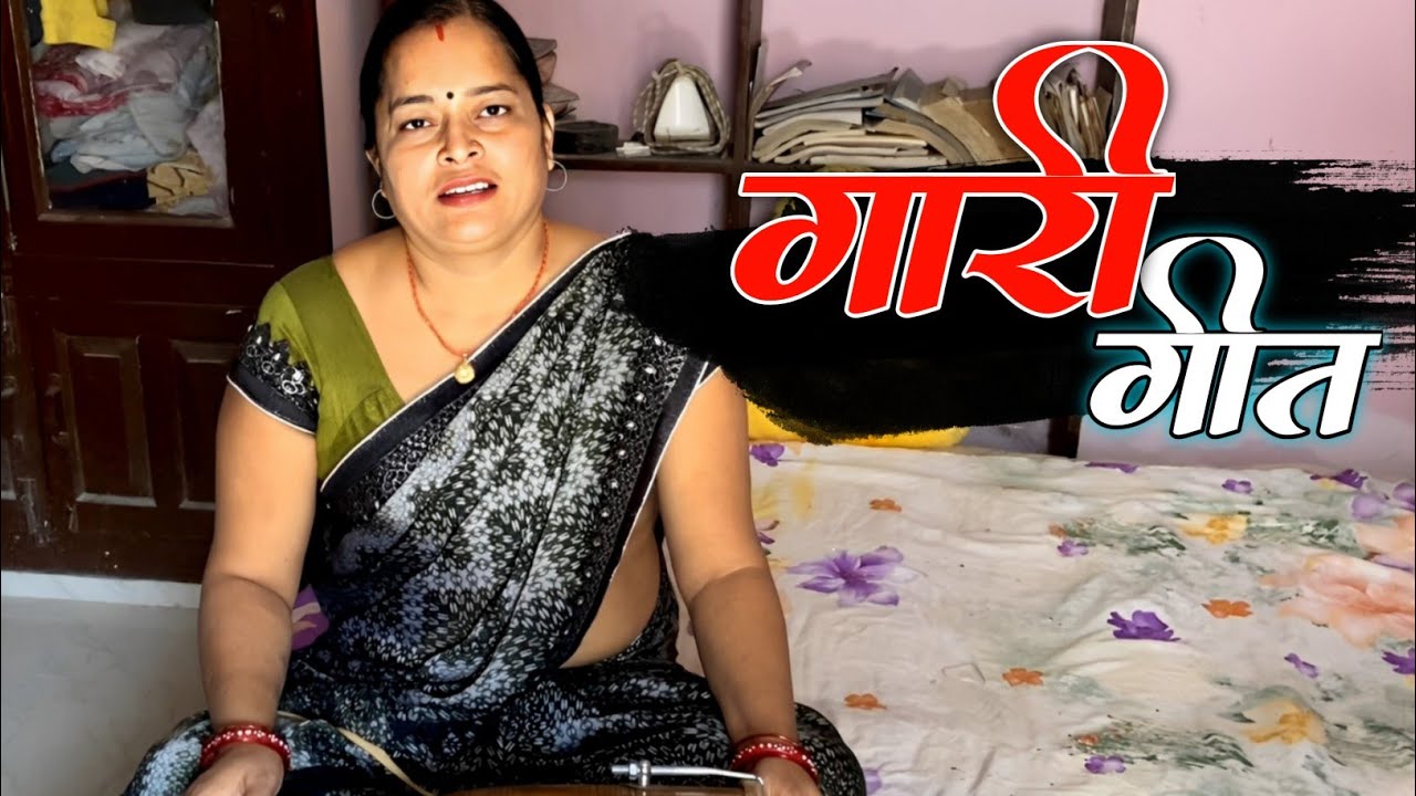#गारी_गीत | समधी के लाल तनी सुनला हमार | Gaari Geet | - YouTube