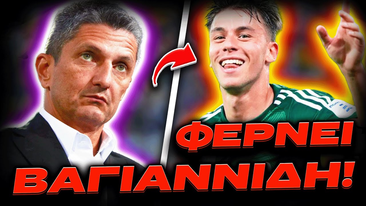 *ΕΚΤΑΚΤΟ* ΒΟΜΒΑ ΜΕ ΒΑΓΙΑΝΝΙΔΗ ΣΤΟΝ ΠΑΟΚ! ΤΡΕΛΑ ΛΟΥΤΣΕΣΚΟΥ! (Μεταγραφές ...