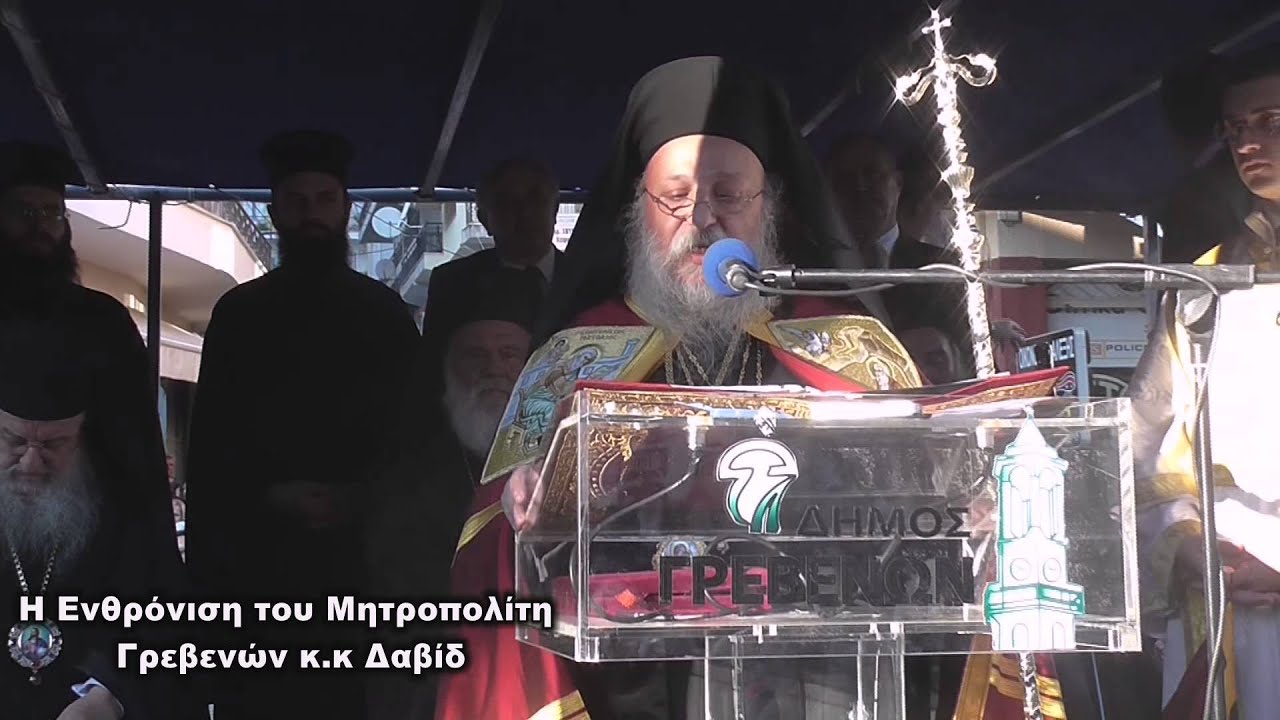 Η ΕΝΘΡΟΝΙΣΗ ΤΟΥ ΜΗΤΡΟΠΟΛΙΤΗ ΓΡΕΒΕΝΩΝ κ.κ ΔΑΒΙΔ - YouTube