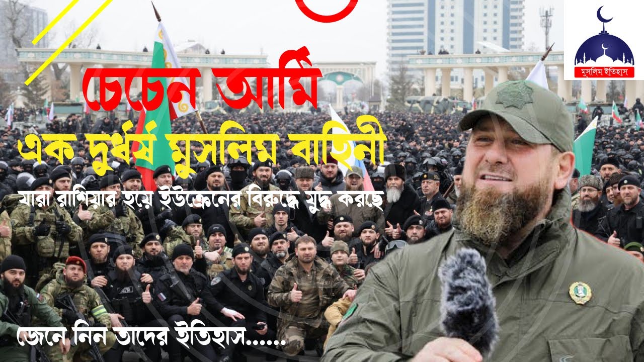 কারা এই মুসলিম চেচেন আর্মি, জেনে নিন তাদের ইতিহাস Who is this Muslim ...