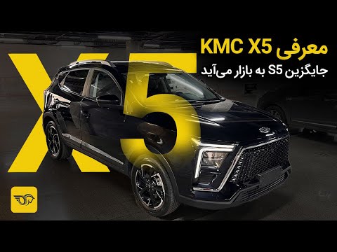 معرفی KMC X5 ؛ نسخه فیس لیفت جک S5 به زودی می آید - YouTube