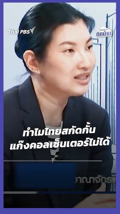 ทำไม ไทย สกัดกั้น แก๊งคอลเซ็นเตอร์ ไปยังประเทศเพื่อนบ้านไม่ได้