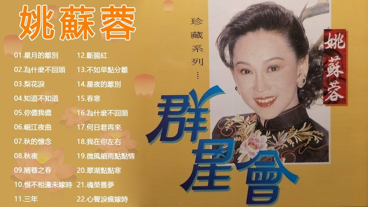 姚苏蓉 Yao Su Rong - 巨星珍藏品 姚苏蓉 Vol 1 Superstar Yao Su Rong Vol 1 - 姚苏蓉专辑群星 ...