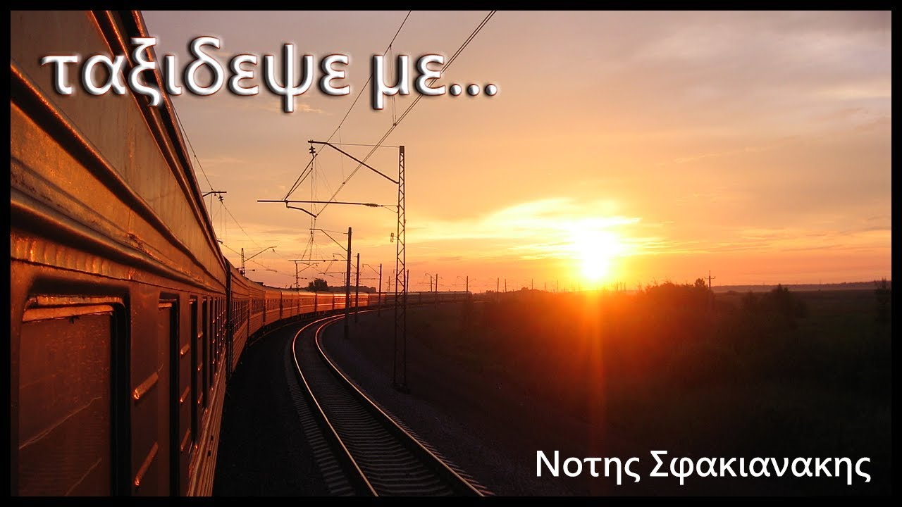 Ταξιδεψε με – Νοτης Σφακιανακης - YouTube