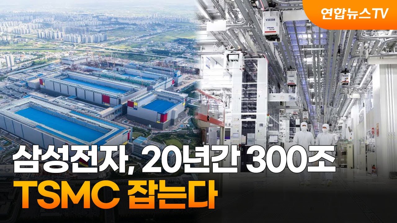 삼성전자, 20년간 300조…TSMC 잡는다 / 연합뉴스TV (YonhapnewsTV) - YouTube