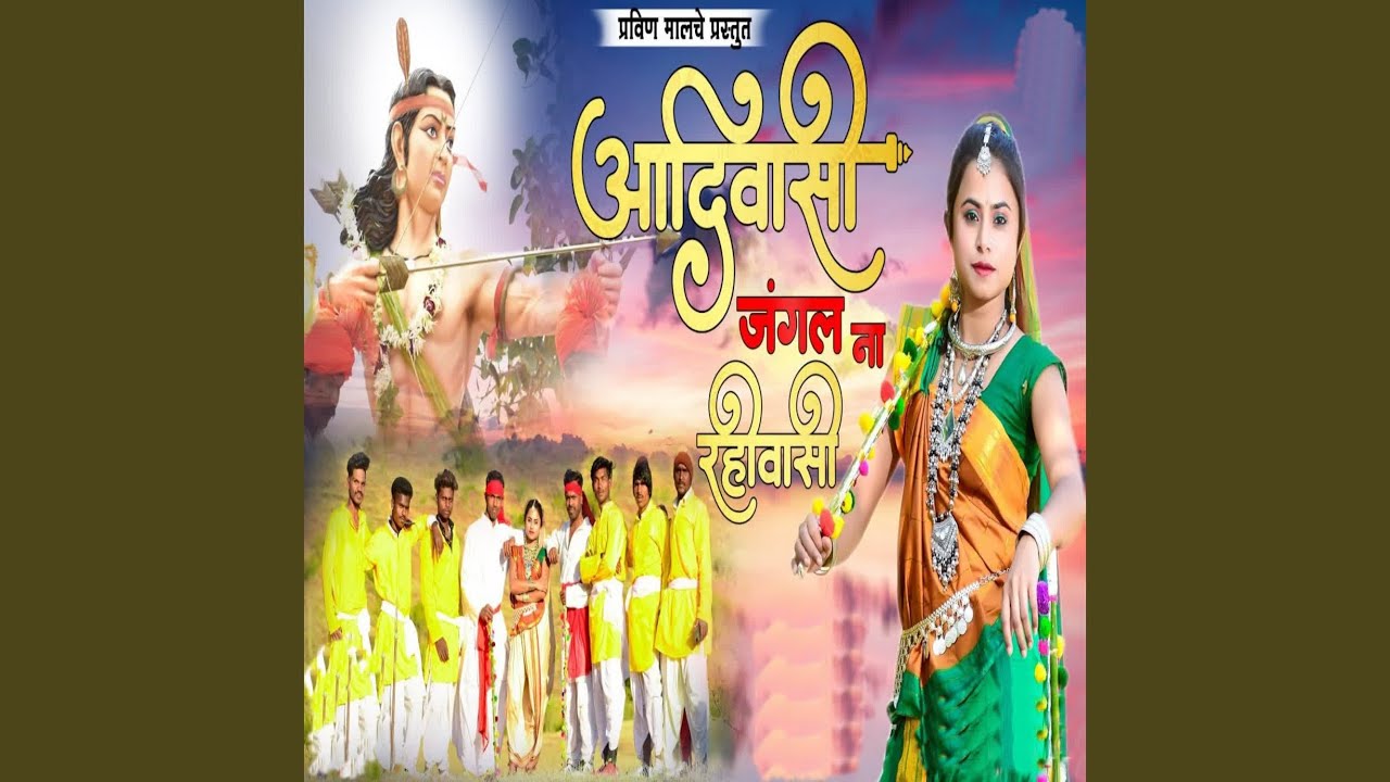 Adiwasi Jangal Na Rahivashi - YouTube