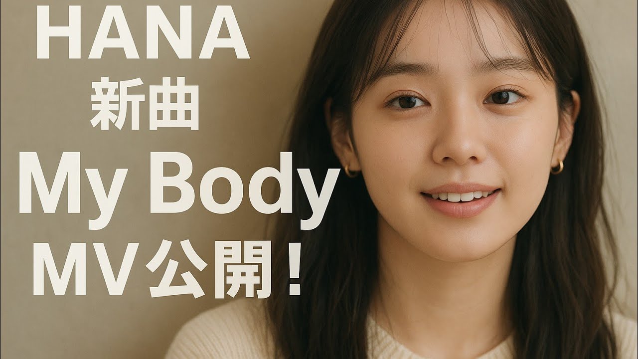 HANA新曲「My Body」MV公開！メンバーのナチュラルな表情を収録 - YouTube