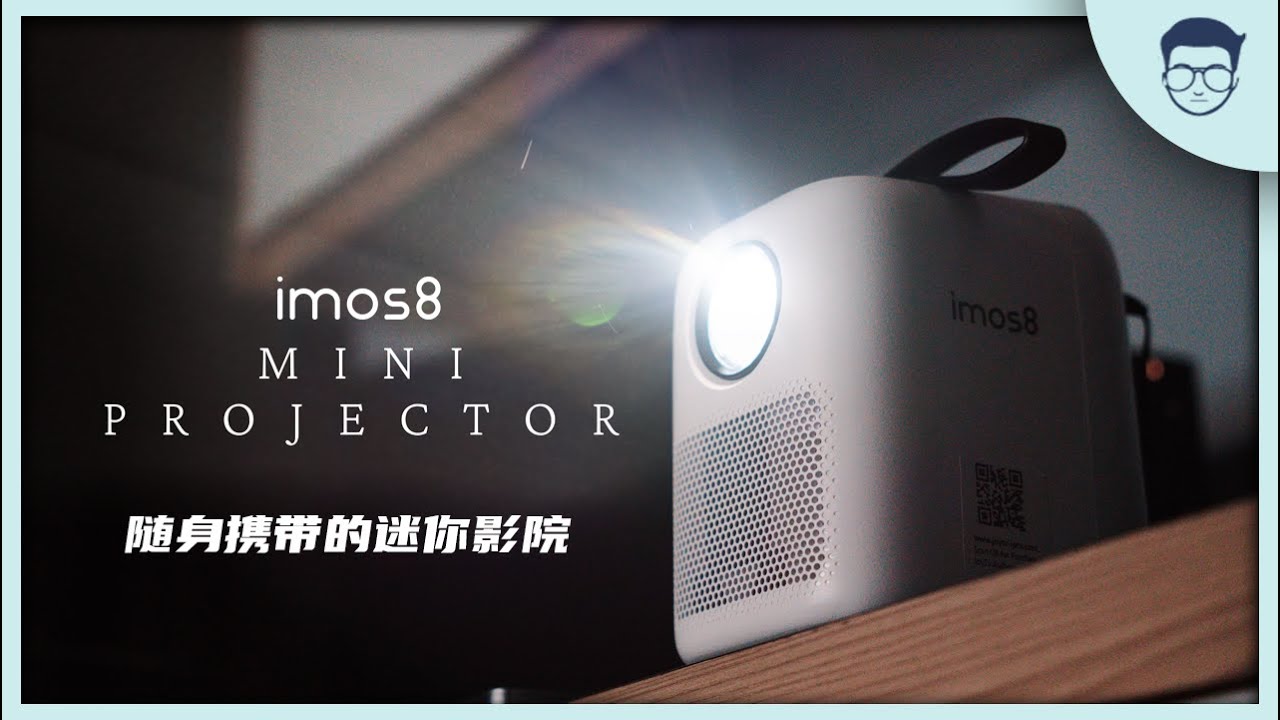 imos8 Mini Projector 迷你投影機評測: 随身携带的迷你影院？ 【LexTech 第165期】 - YouTube