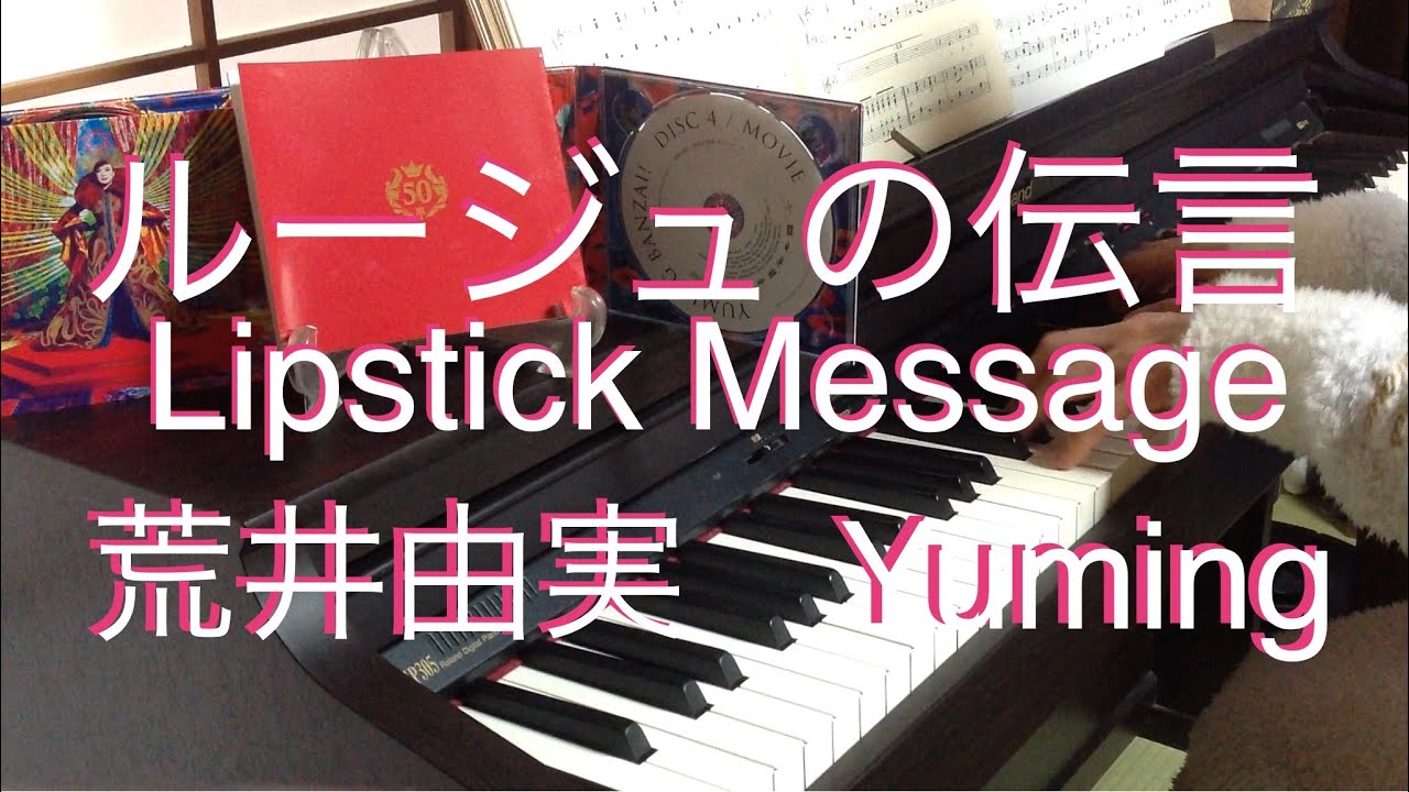 ルージュの伝言（ひとり連弾）Lipstick Message Yuming 荒井由実 RolandHP305×YAMAHAミュージックデータ ...
